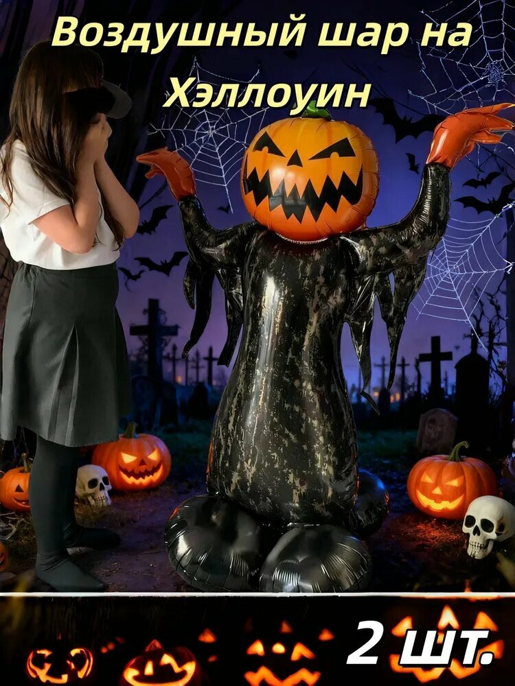 Воздушный шар на Хэллоуин, Скелет/летучая мышь/Страшная тыква, 2 шт