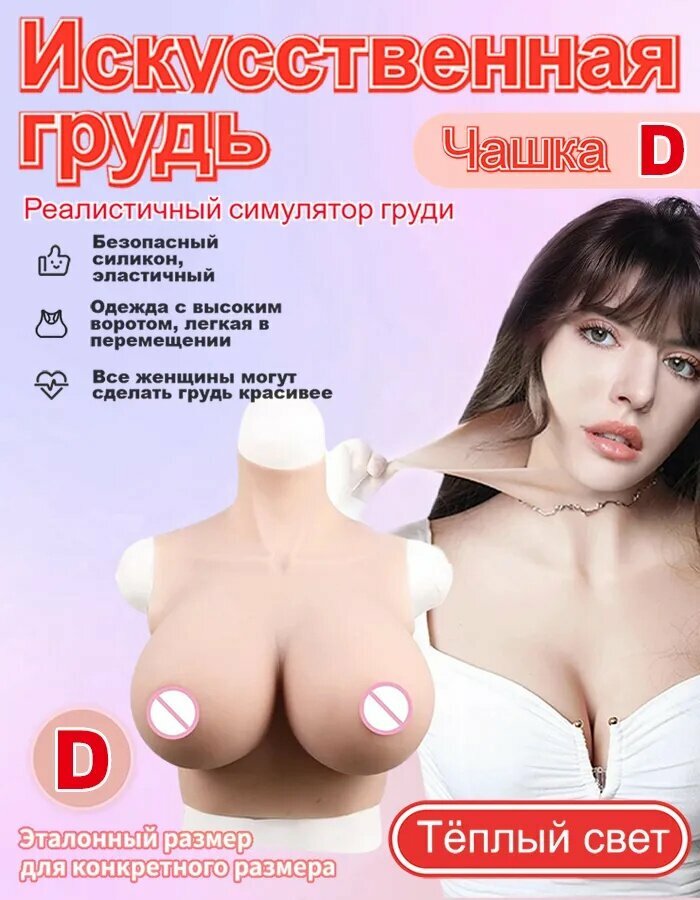 Накладная грудь , имитация женской груди из силикона, чашка D