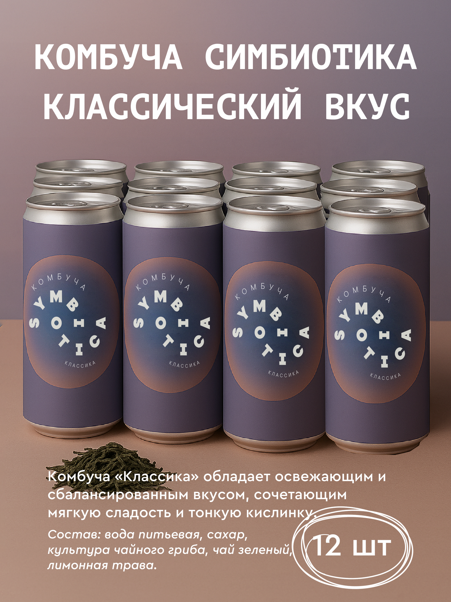 Напиток в банках "Комбуча классика Symbiotica" - 12 банок по 330 мл