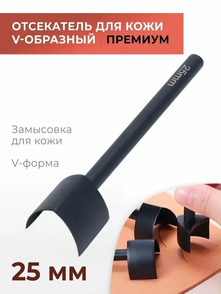 Отсекатель / Торцеватель премиум / Пробойник для кожи V-образный 25 мм