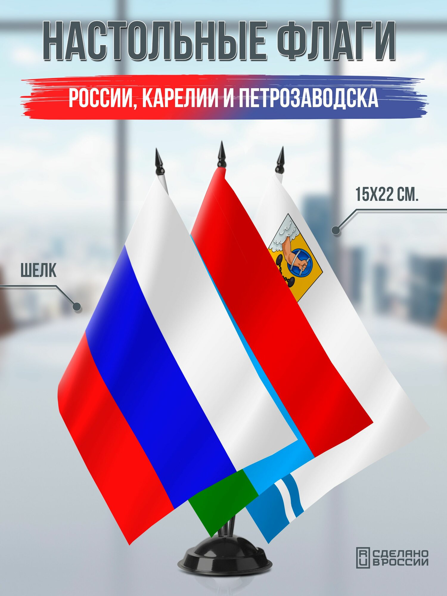 Настольные флаги России, Карелии и Петрозаводска