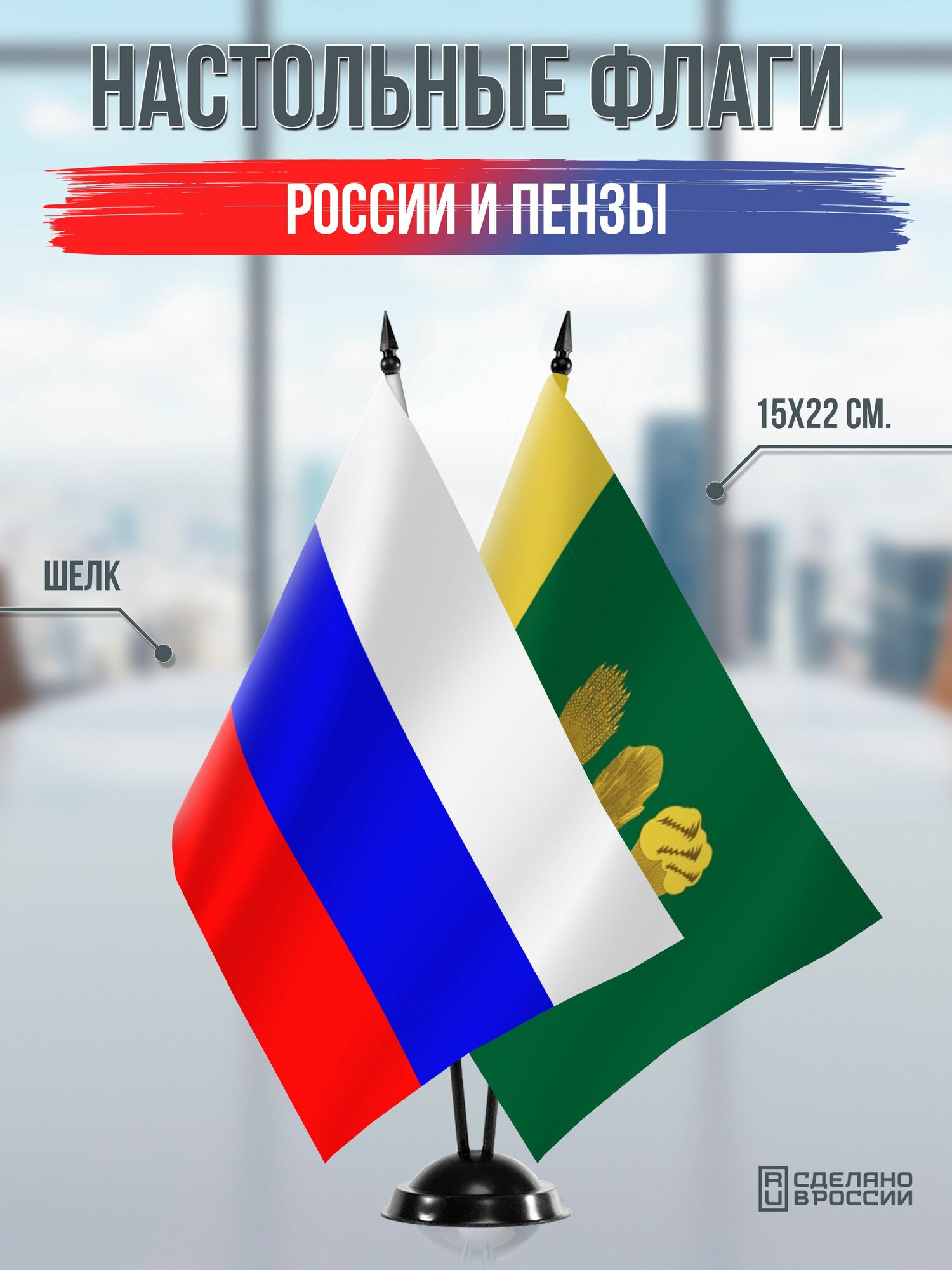 Настольные флаги России и Пензы на черной подставке
