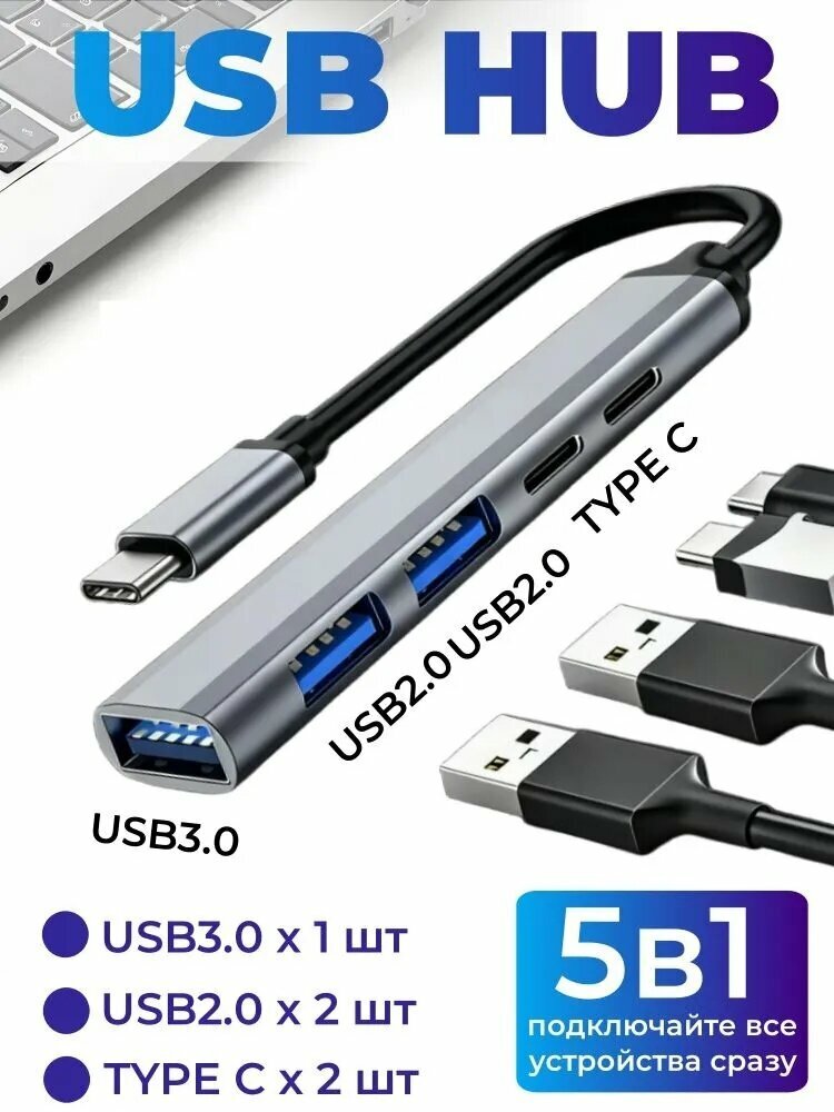 5в1 USB HUB 3.0 / USB HUB Type-C /1 x USB 3.0 + 2 x USB 2.0 + 2 x TYPE-C/5 Гбит/с
