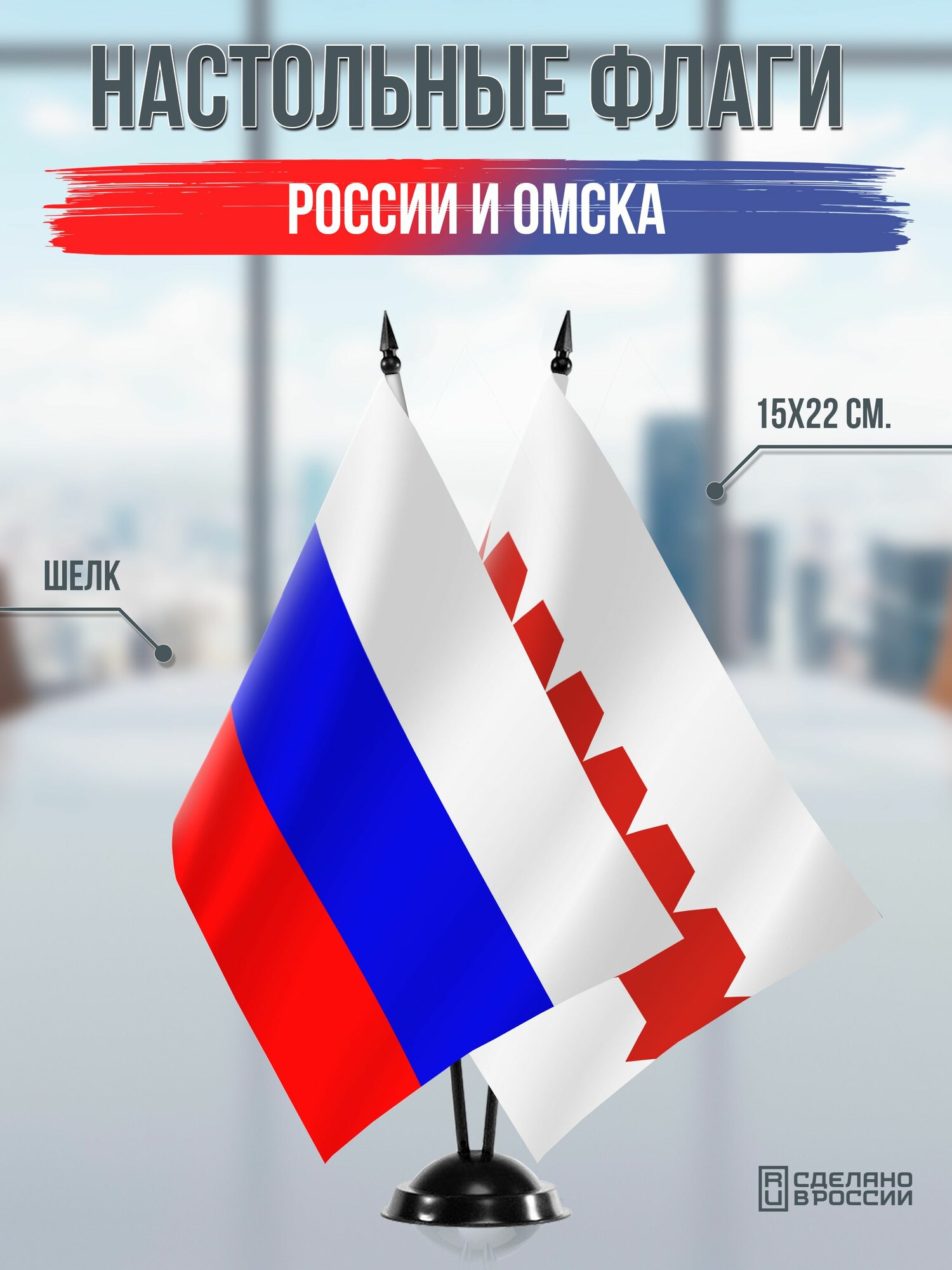 Настольные флаги России и Омска на черной подставке