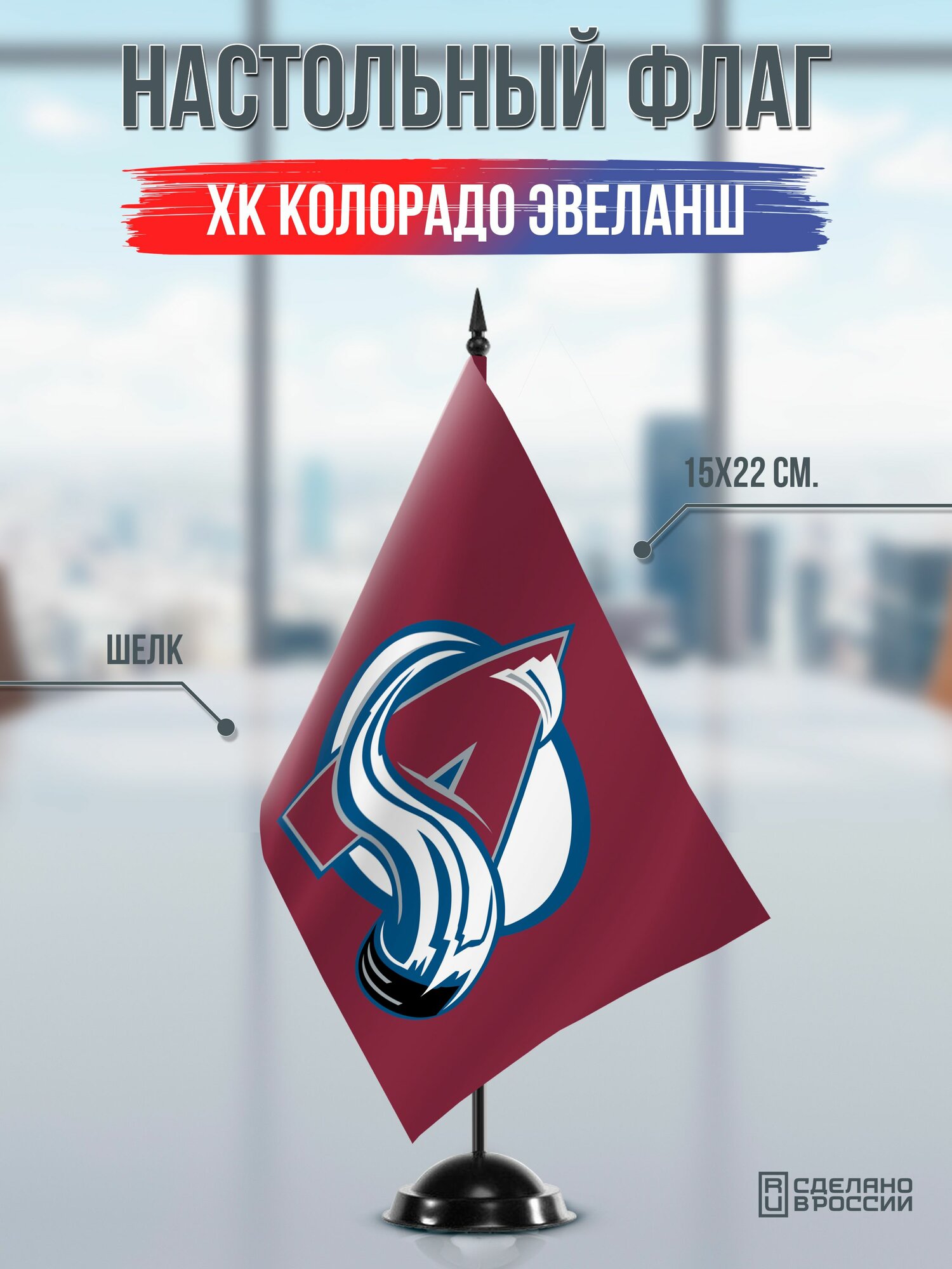 Сувенирный флаг ХК Колорадо Эвеланш / Colorado Avalanche