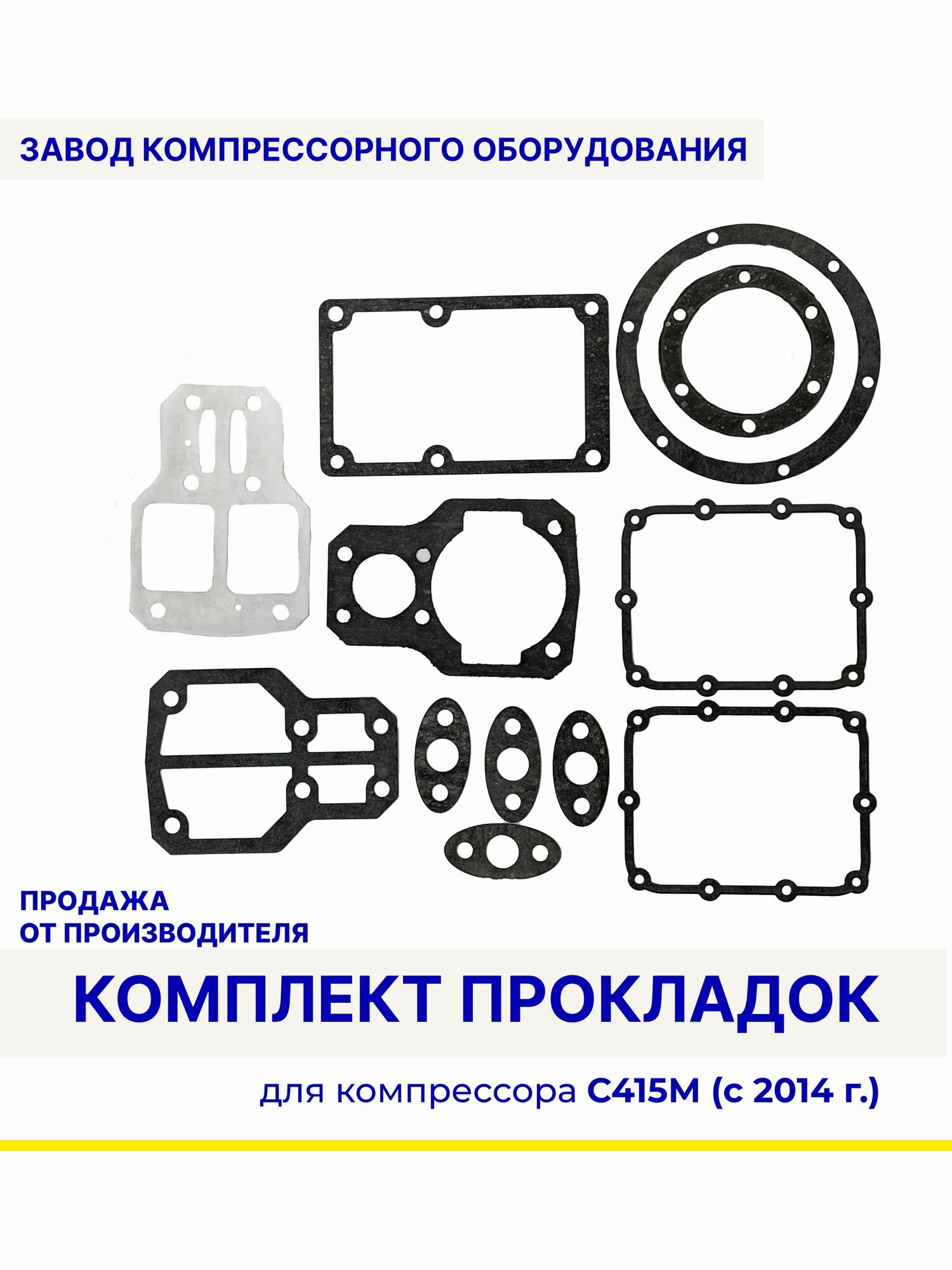 Комплект прокладок для поршневого компрессора С415М (с 2014 года)