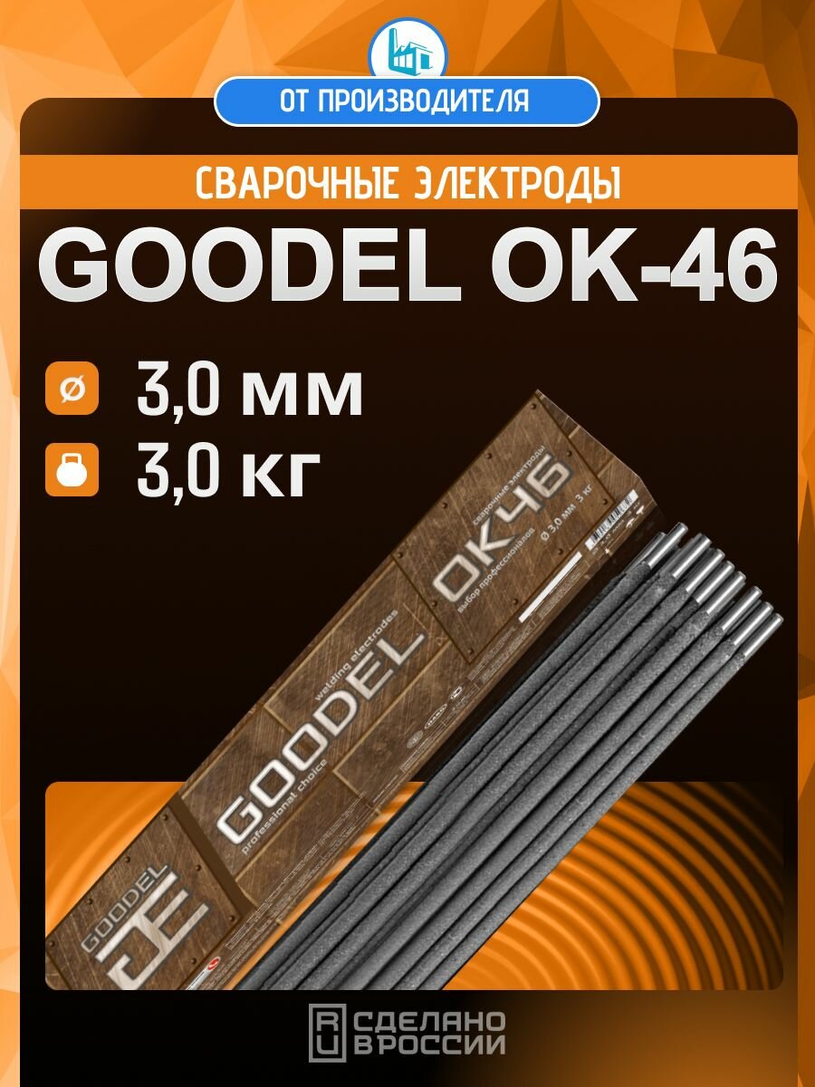 Электроды GOODEL "ОК-46", для ручной сварки, диаметр 3 мм, 3 кг