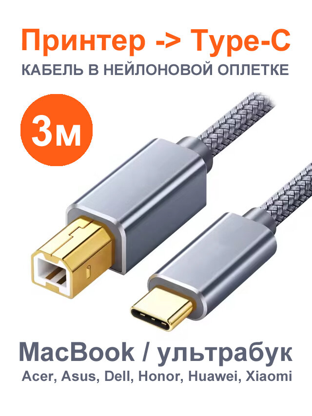 Кабель для принтера Type-C (3 м) для MacBook / ультрабука Acer, Asus, Dell, Honor, Huawei, Xiaomi (USB Type-C - USB Type-B)
