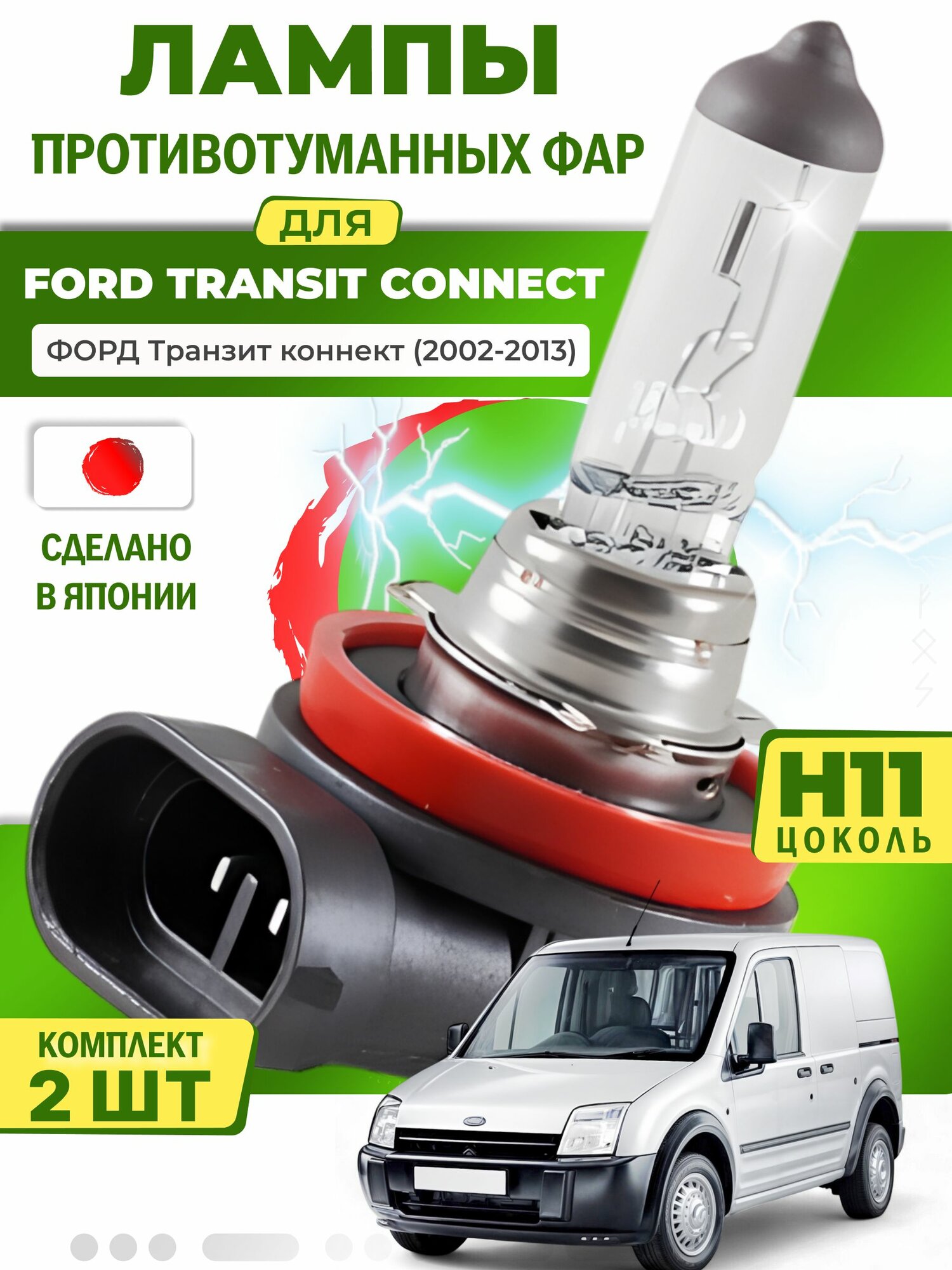 Японские лампы H11 противотуманных фар для FORD TRANSIT CONNECT / форд Транзит коннект (2002-2013), галогенные ( комплект 2шт ) LYNXauto