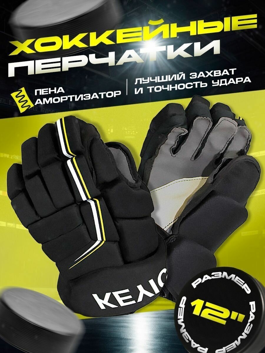 Краги хоккейные, размер: 12