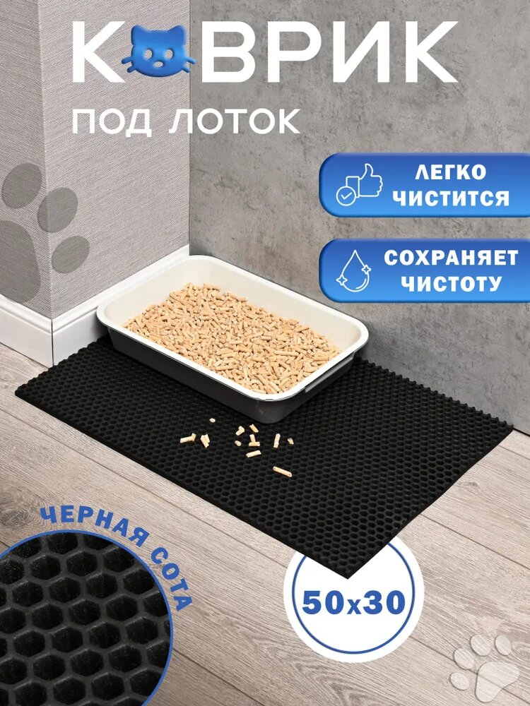 Коврик под лоток для кошек и собак 50х30 ЭВА