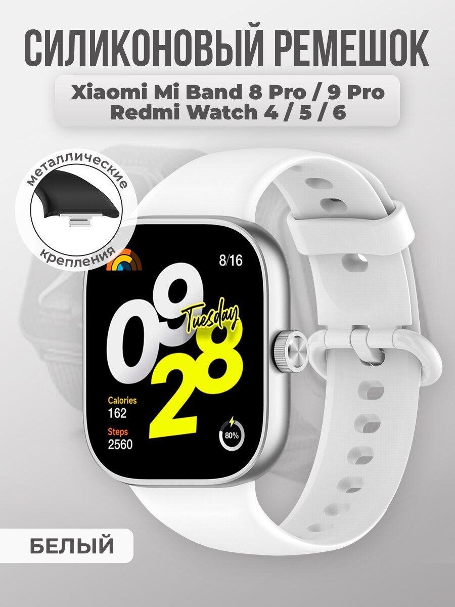 Cиликоновый ремешок для Xiaomi Mi Band 8 Pro/9 Pro и Redmi Watch 4/5/6, белый
