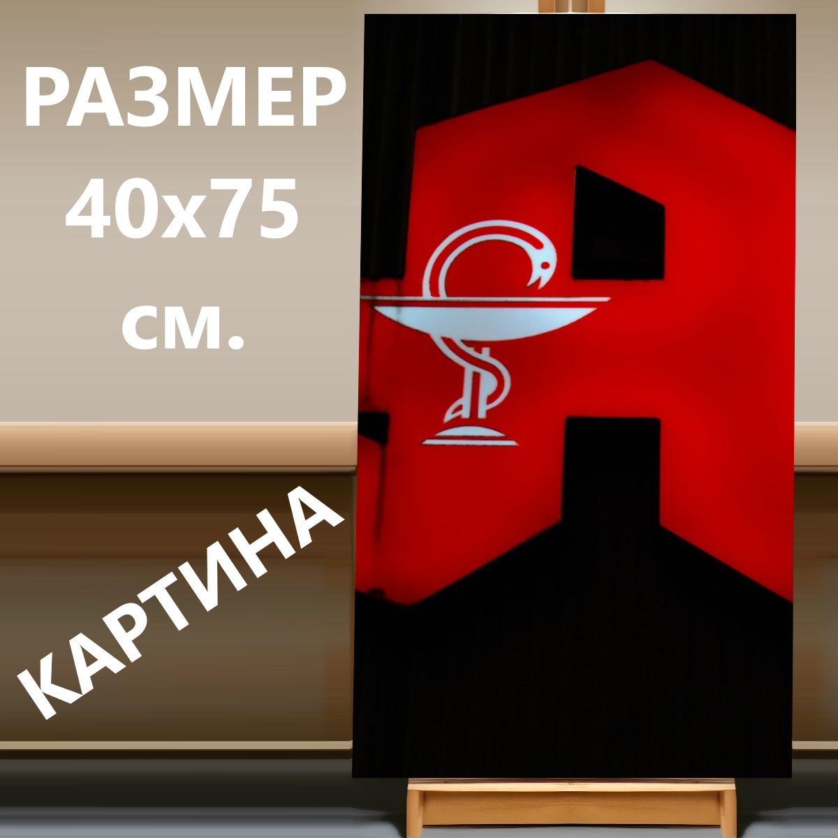 Картина на холсте "Аптека, знак, персонаж" на подрамнике 75х40 см. для интерьера