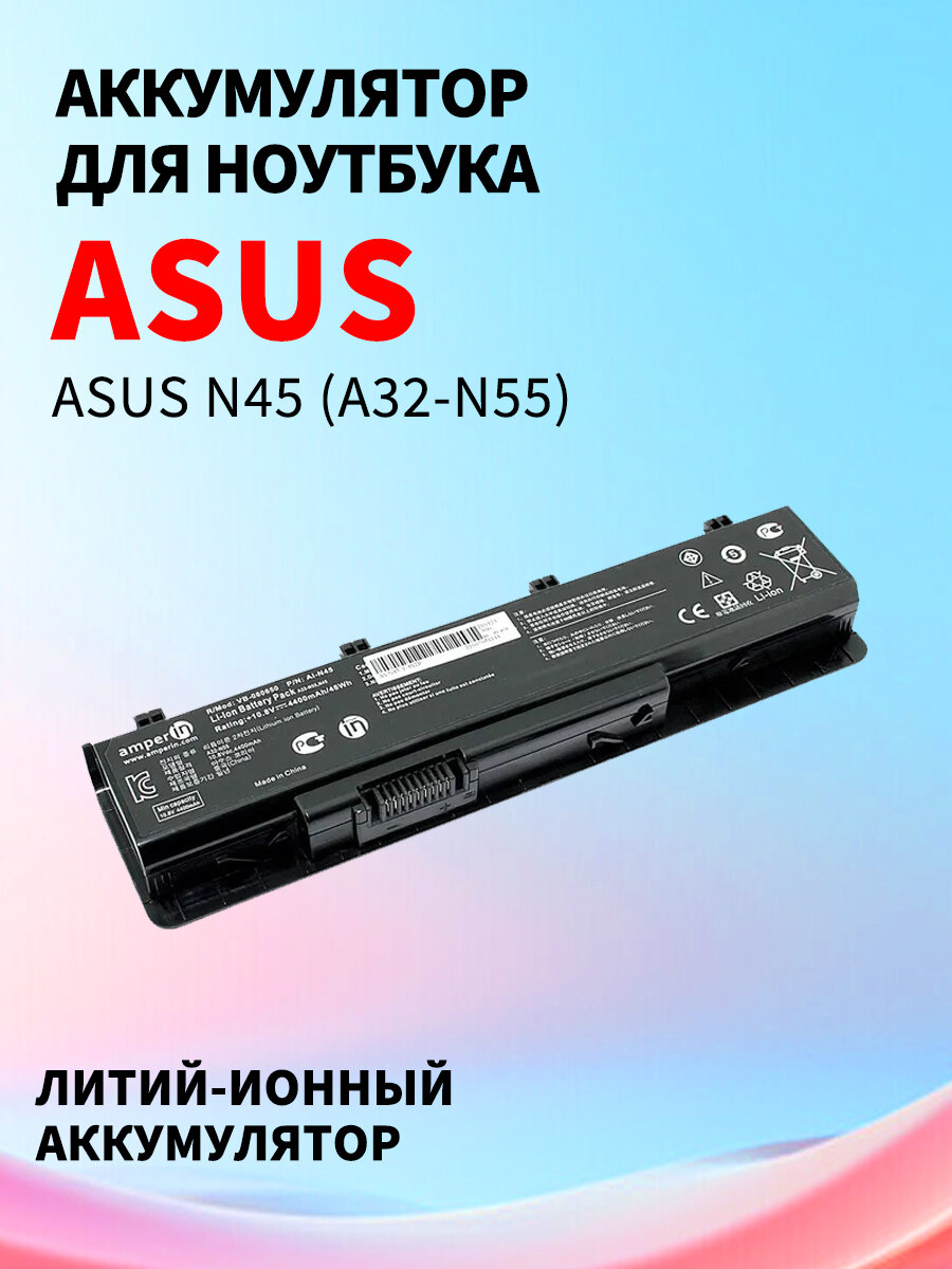 Аккумуляторная батарея Amperin для ноутбука Asus N45 (A32-N55) 10.8V 4400mAh AI-N45