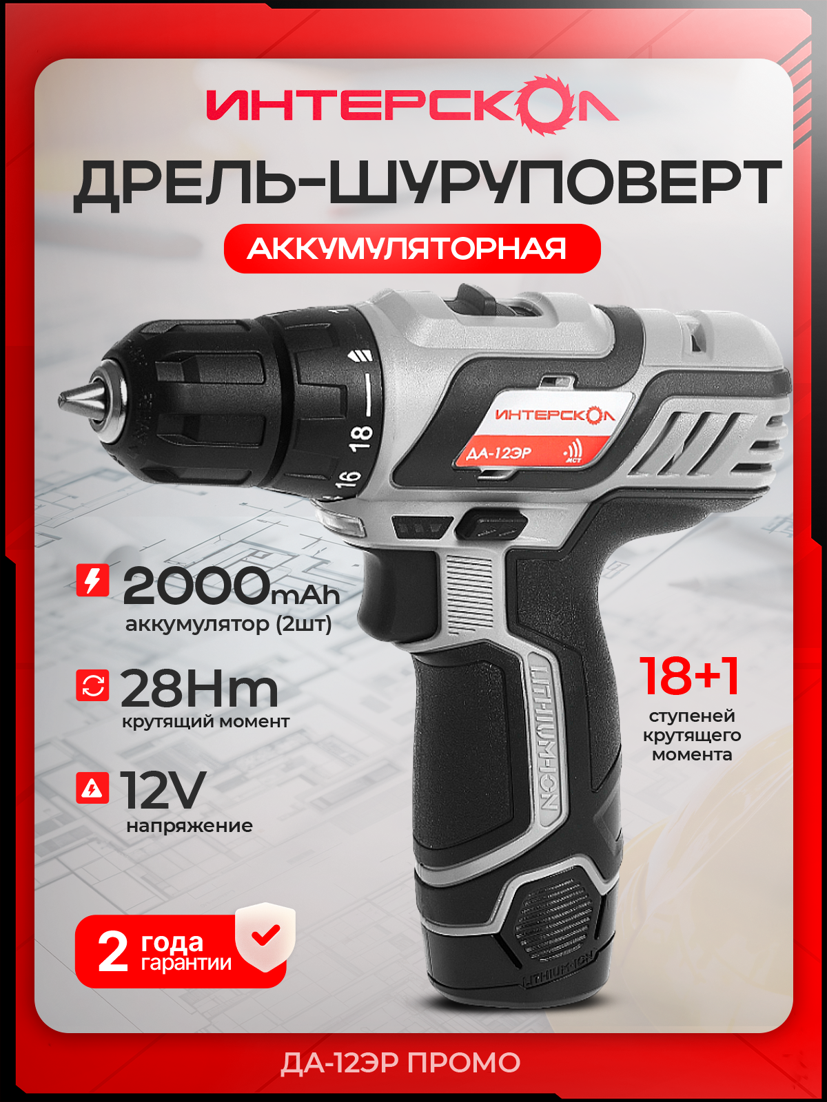 Аккумуляторная дрель-шуруповерт (Li-ion, 2 аккум, 2Ач, ЗУ) ДА-12ЭР 28 Интерскол