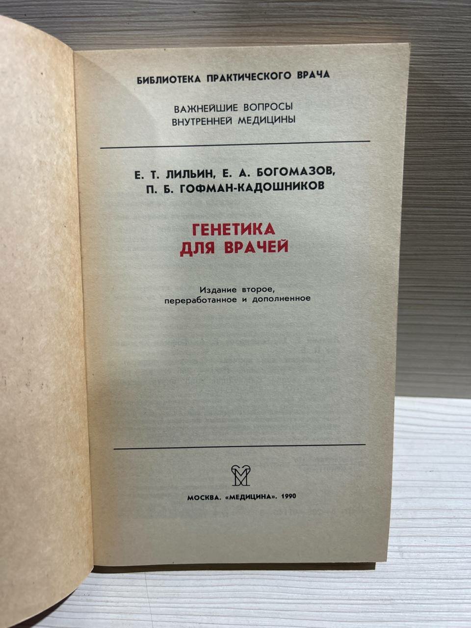 Генетика для врачей — фото 1