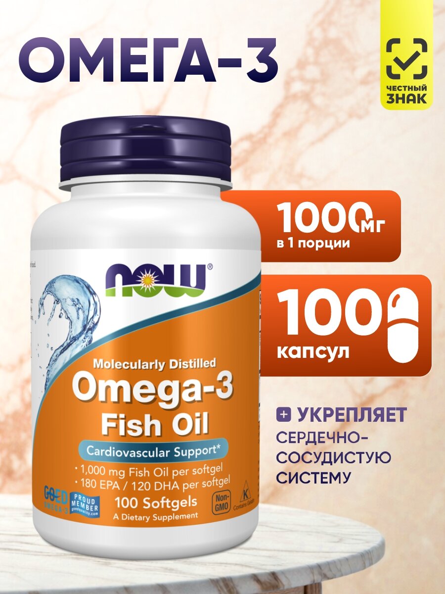 Рыбий жир NOW Омега-3, поддержка иммунитета и сердца, 100 капсул