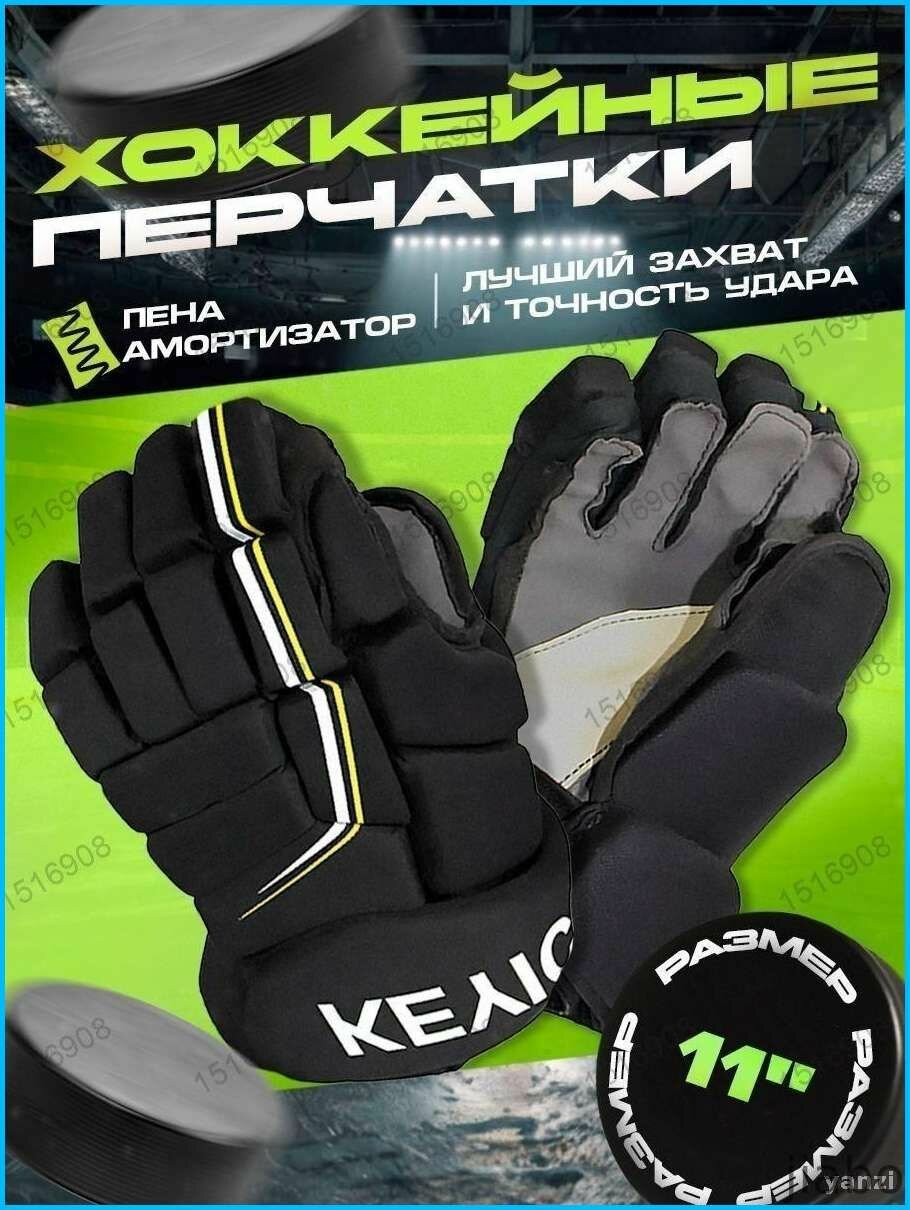 Краги хоккейные, размер: 11