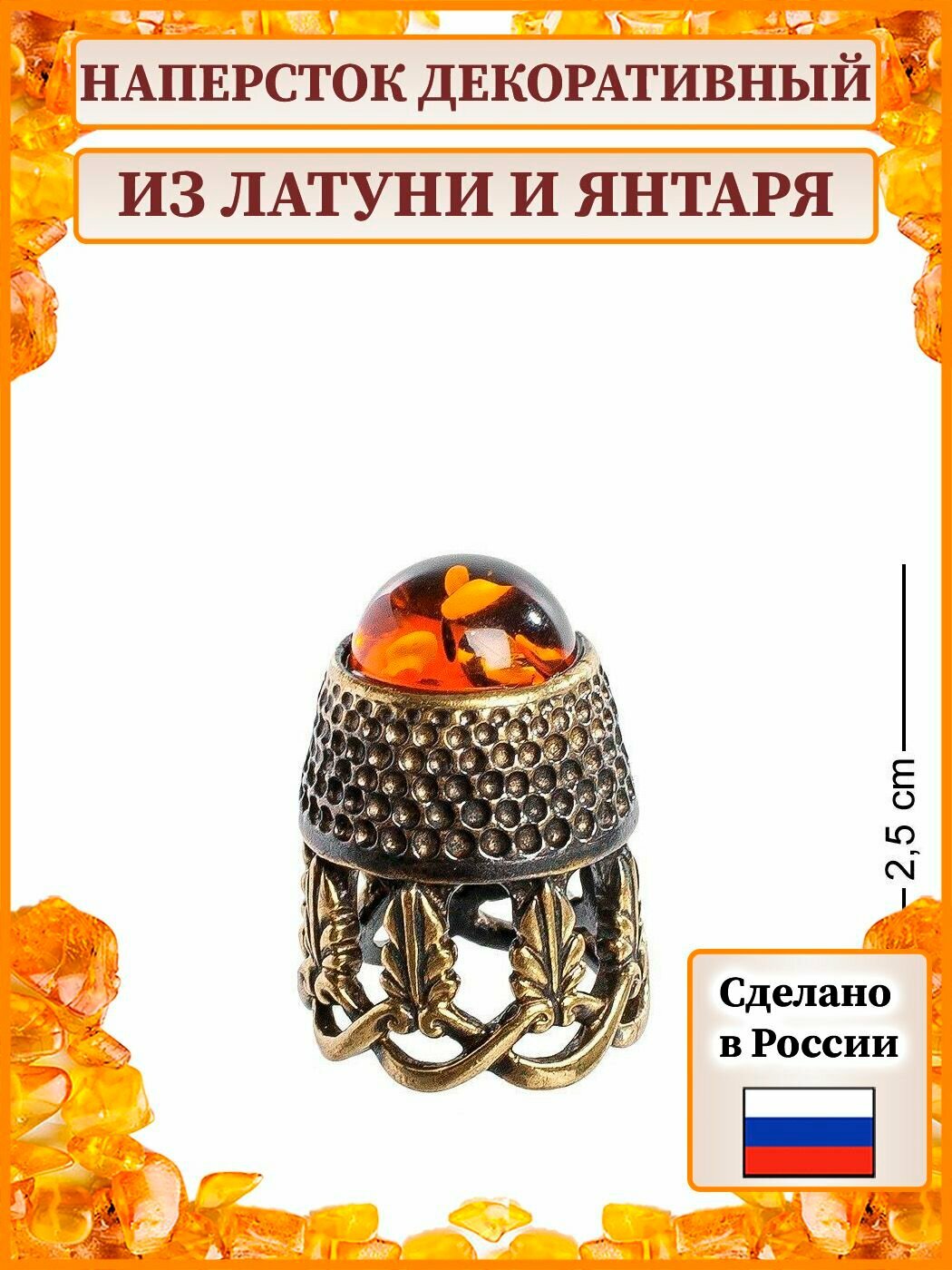 Наперсток Ажур (латунь, янтарь) A2059291