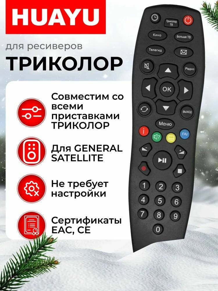 Пульт универсальный для приставок/ресиверов "Триколор" / Tricolor, HSR671