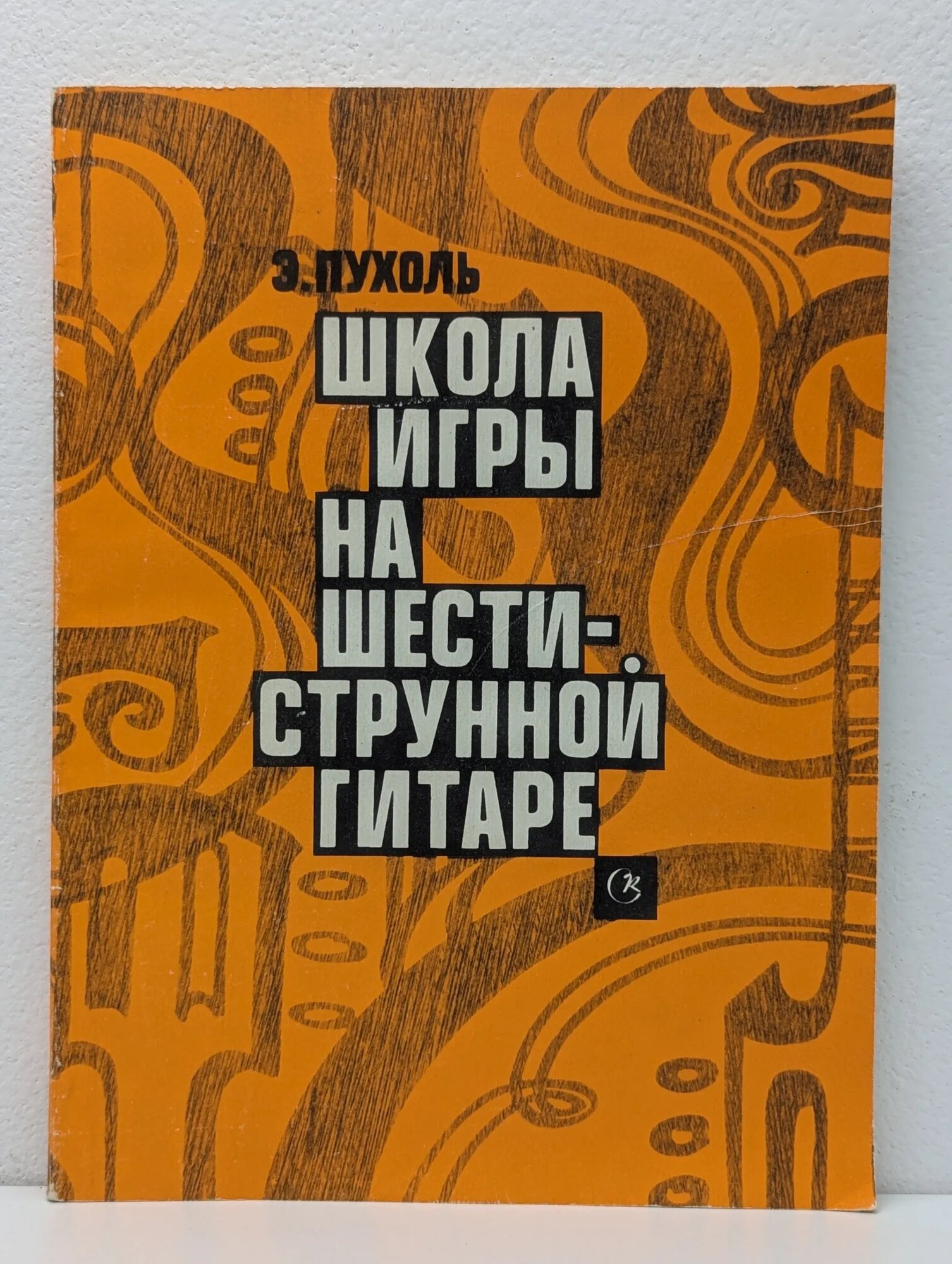 Школа игры на шестиструнной гитаре Пухоль Эмилио 1992