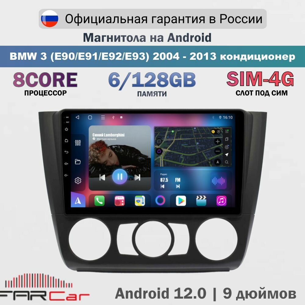 Магнитола БМВ 3 E90 E91 E92 E93 2004 - 2013 на Android 13.0, BMW 3 E90 E91 E92 E93, 6+128Гб, QLED SIM 4G DSP CARPLAY, комплект рамка + проводка, FC SL095Mкондей3 (S6c) - 9 дюймов