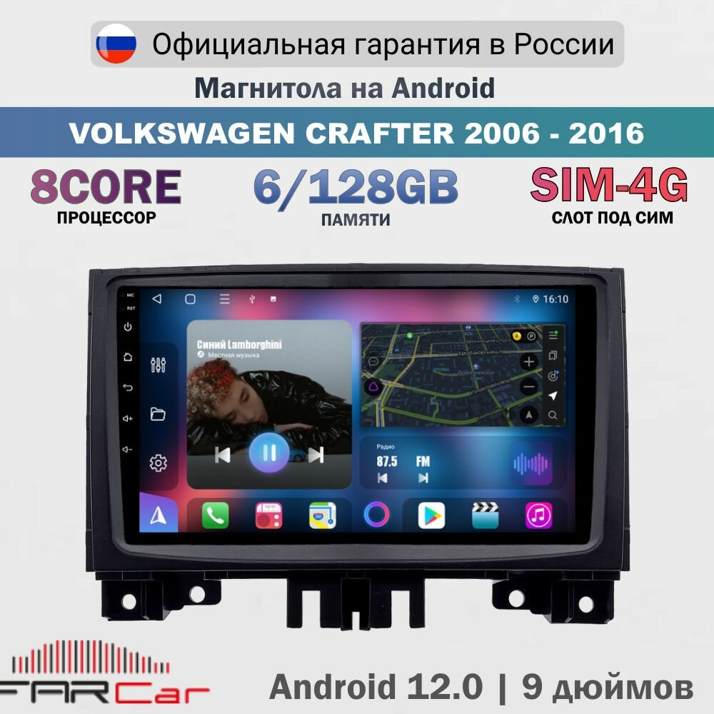 Магнитола Фольксваген Крафтер 2006-2016 на Android 13.0, VW Crafter, 6+128Гб, QLED SIM 4G DSP CARPLAY, комплект рамка + проводка, FC SL3079Mкрафтер (S6c) - 9 дюймов