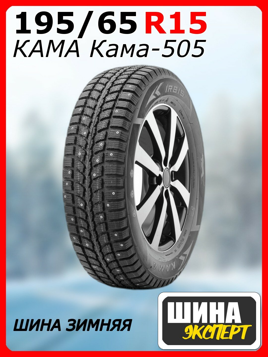 Шина зимняя шипованная КАМА 195/65/15 Q 91 Кама-505 Ш. для легковых автомобилей 1151007