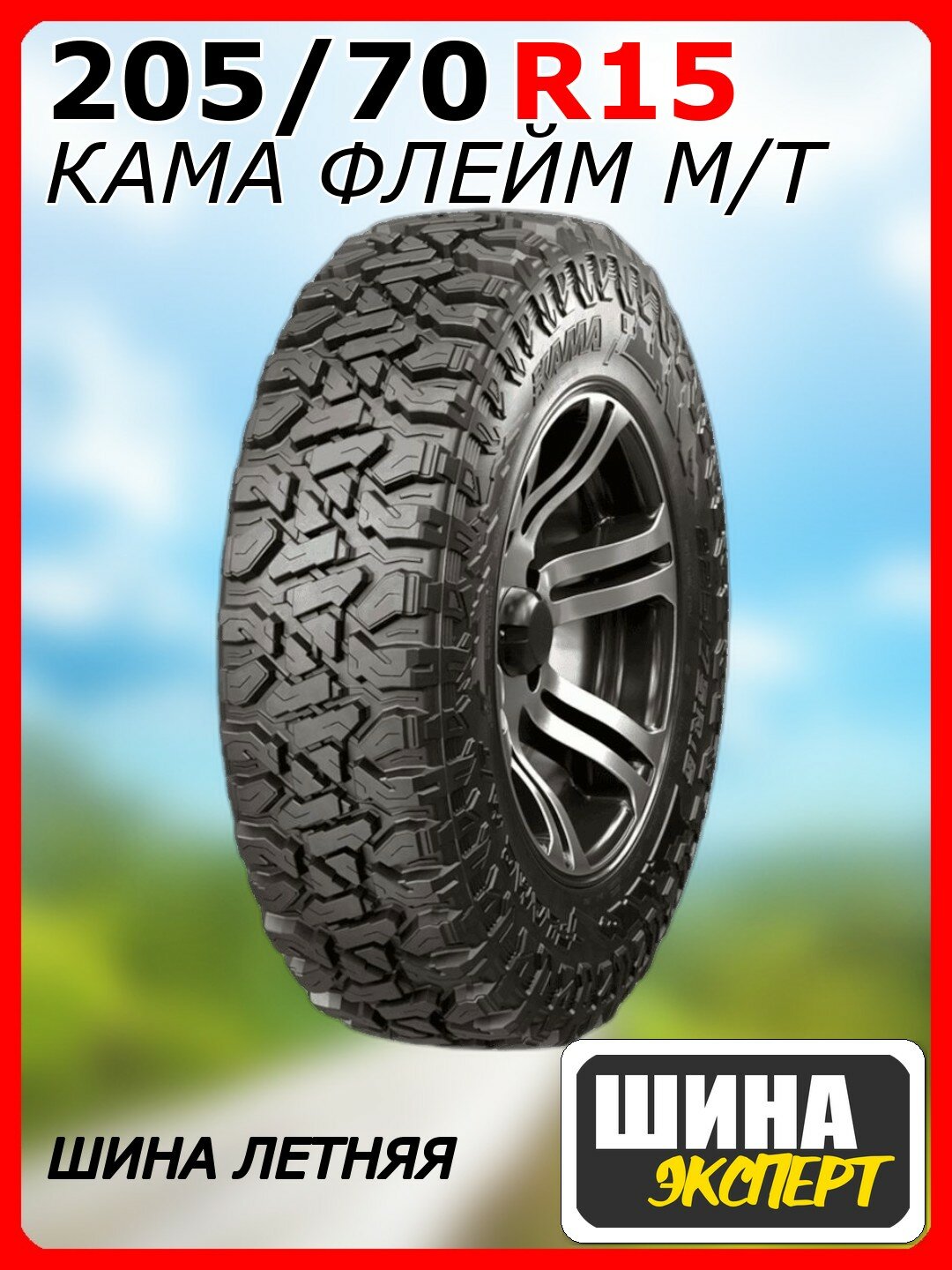 Шина летняя КАМА 205/70/15 Q 100 флейм М/Т для легковых автомобилей 1140002