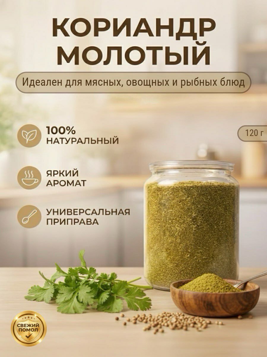 Кориандр "Барон Перцефъ", молотый, для мяса, универсальный, 120г