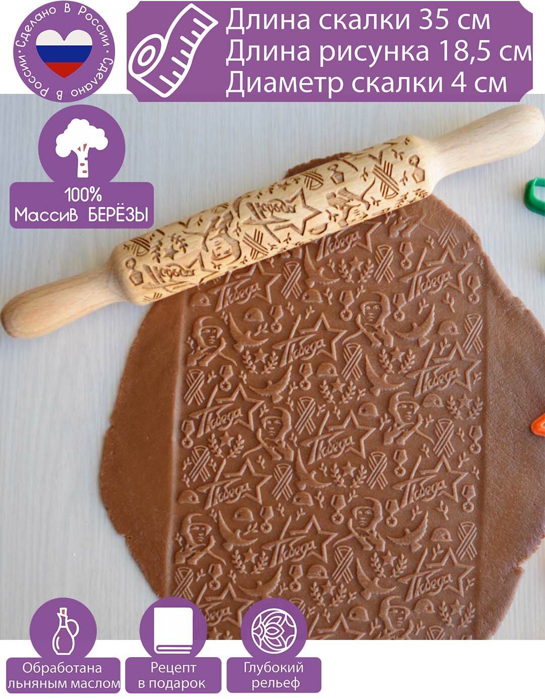 Узорная скалка " 9 Мая -День Победы №2 " 3D-Kulinar