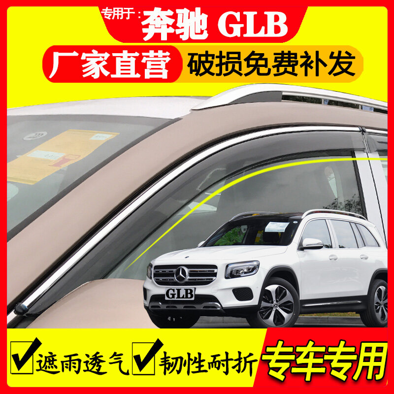 Mercedes-Benz glb 200 180 220 модифицированные специальные декоративные автомобильные принадлежности, защита от дождя