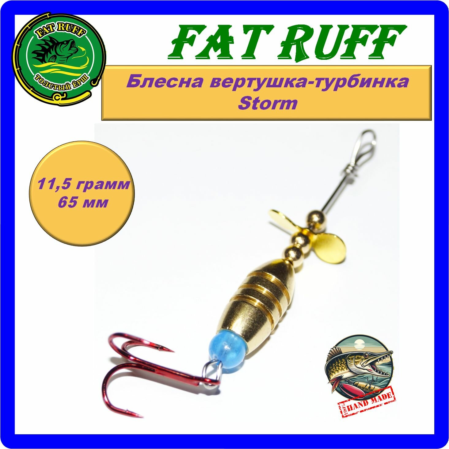 Блесна вертушка-турбинка Fat Ruff Storm