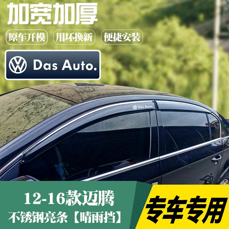 Volkswagen Magotan 2012-2016 Дождевик с хромированным ободом из нержавеющей стали