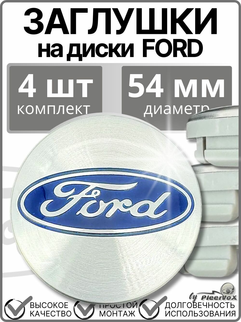 Колпачки заглушки ступицы диска для Ford Форд 54 мм комплект 4 штуки цвет серебряный с синим