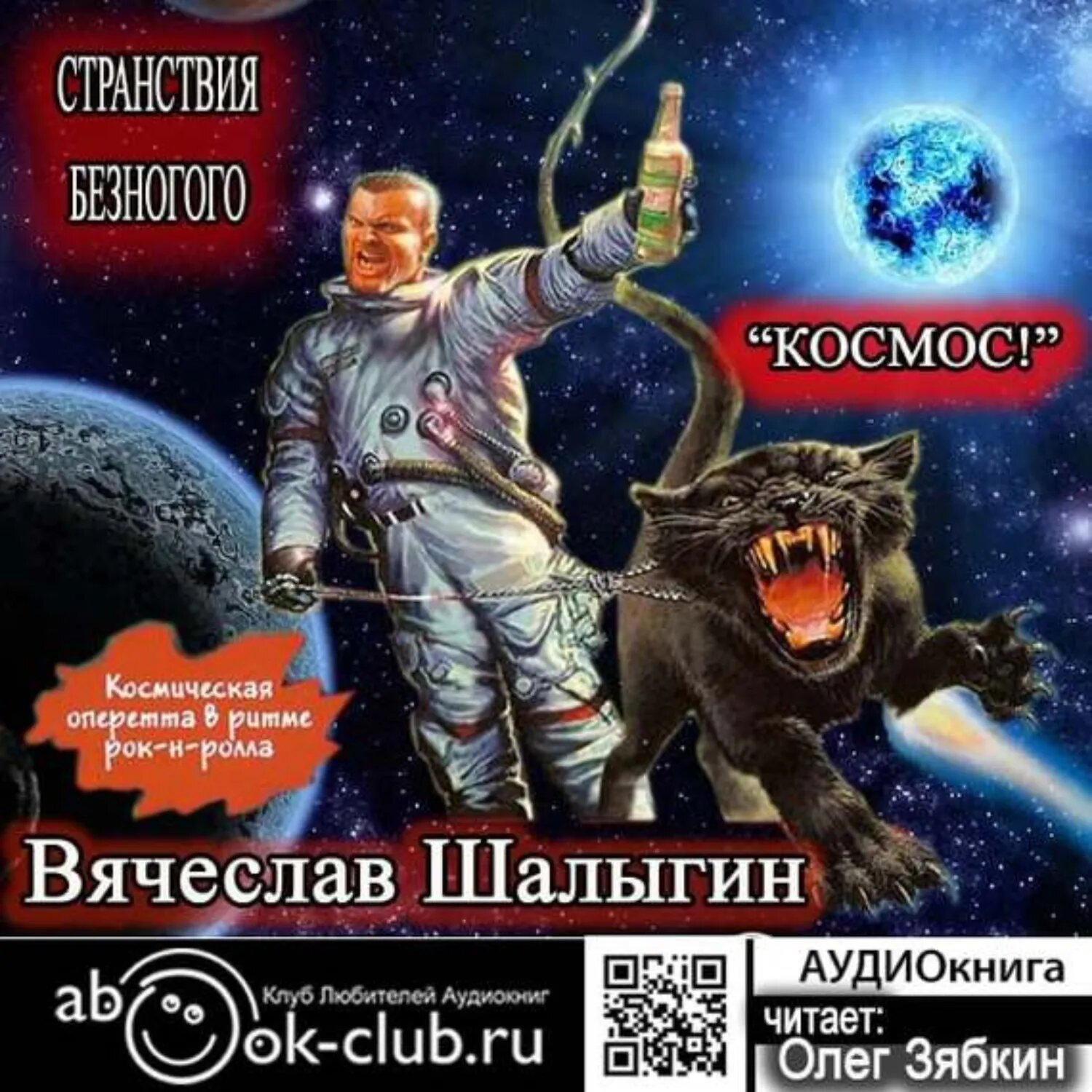 Космос! [Аудиокнига]