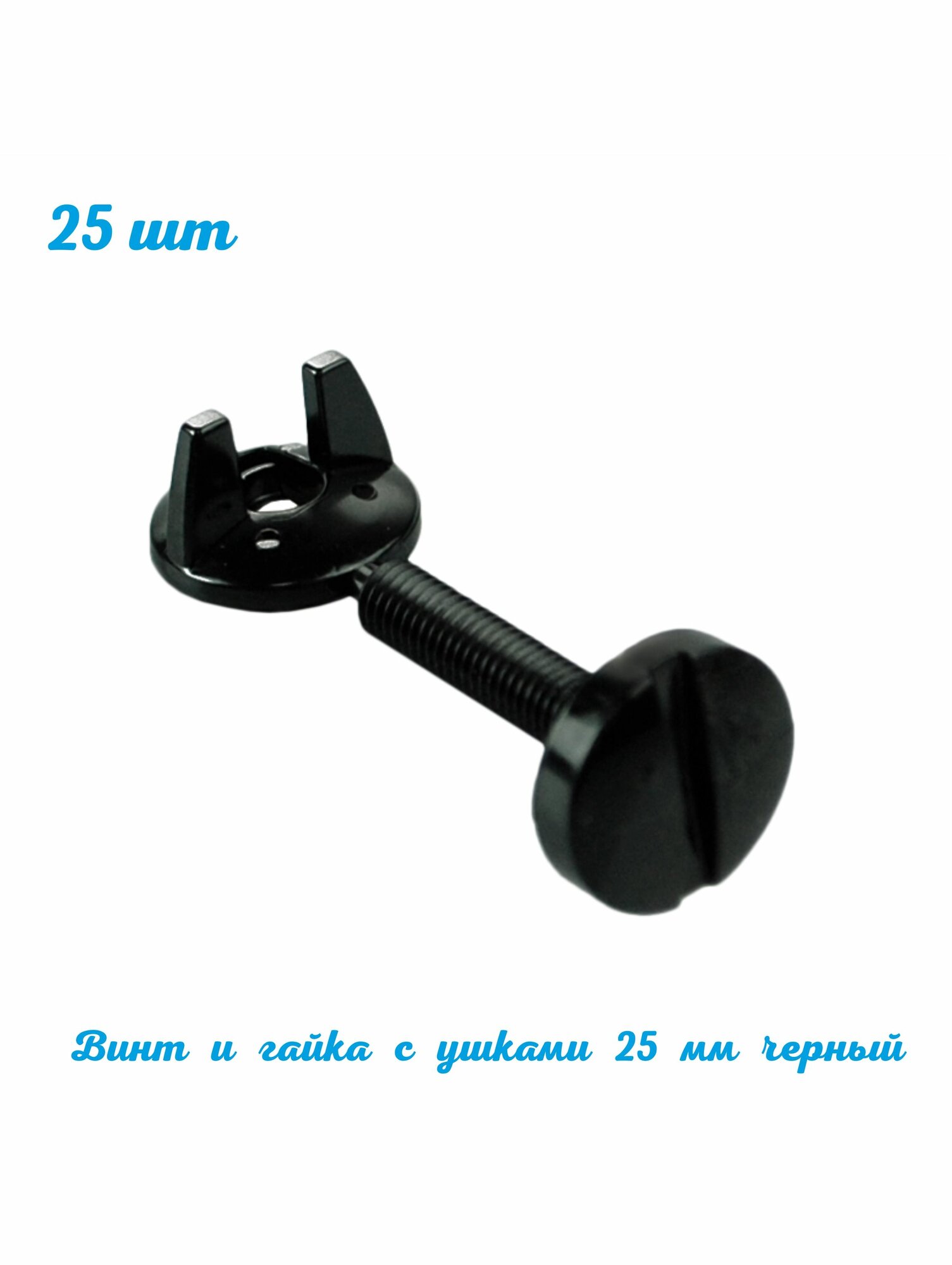 Винт и гайка пластиковые с ушками 25 шт. CLICK SCREW 25 мм. выпуклая шляпка, черный. Фурнитура для рекламных конструкций. Для картона, пвх, пенакартона, оргстекла, пластика, фанеры. ГЛБ