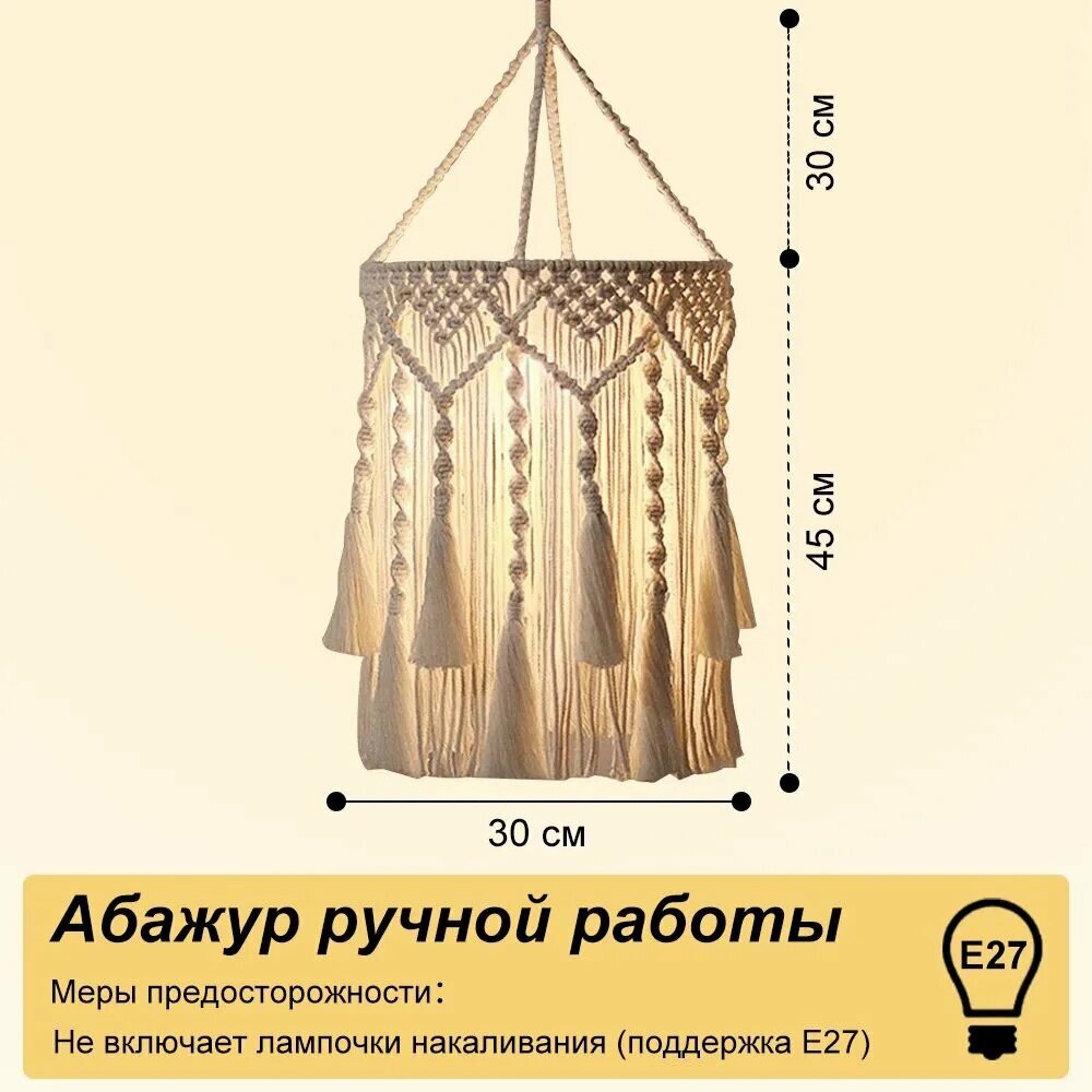 Абажур из макраме, подвесной светильник бохо,