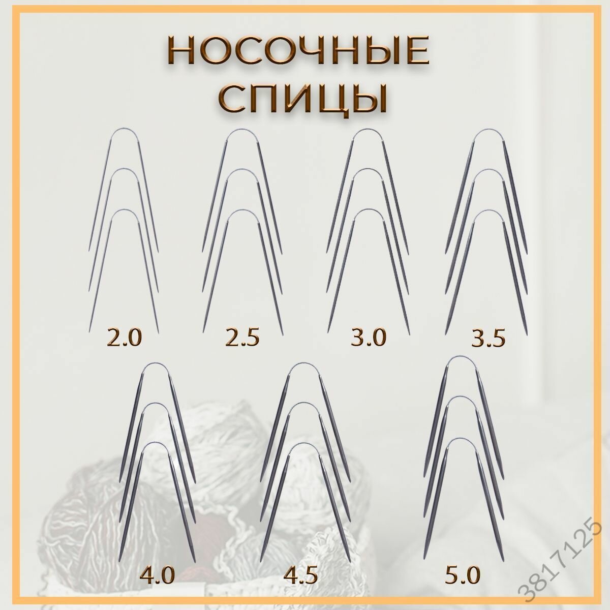 Спицы для вязания