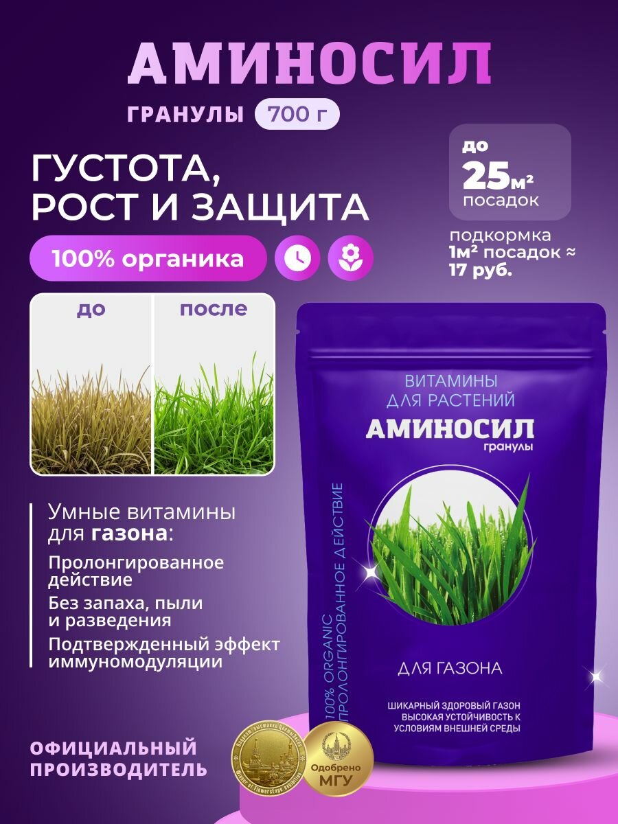 Удобрение Аминосил витамины для красивого газона, гранулы, для всех типов газонов, 700г