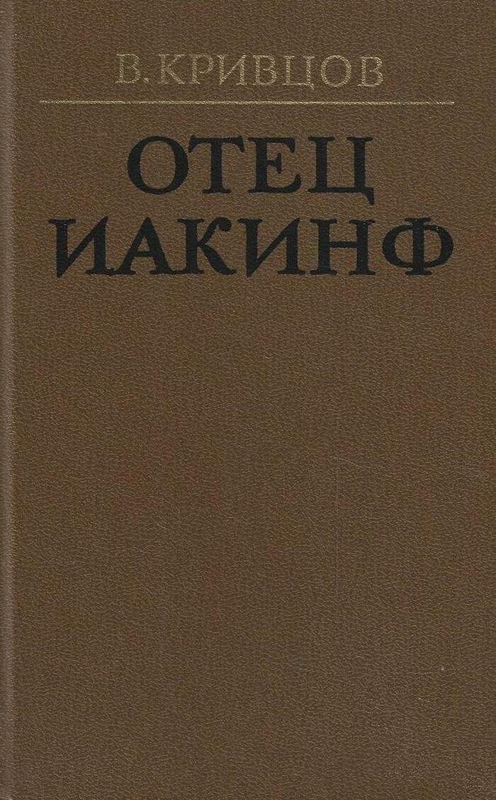 Отец Иакинф