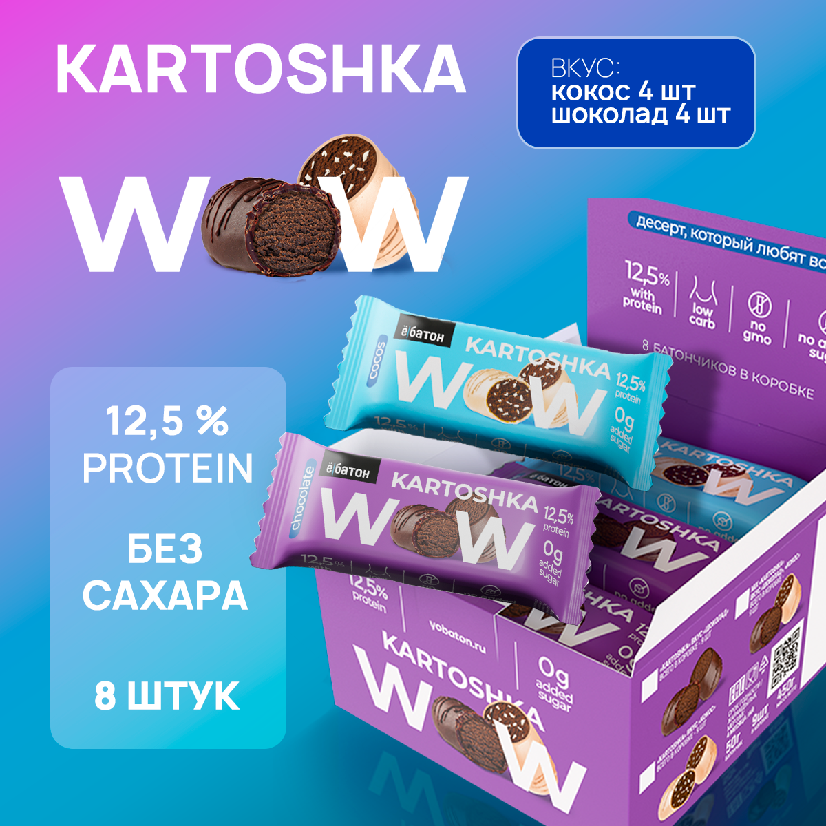 Протеиновый десерт Kartoshka Ё|батон пирожное Картошка. без сахара, ассорти вкусов Кокос/ Шоколад, 8 шт по 50 г