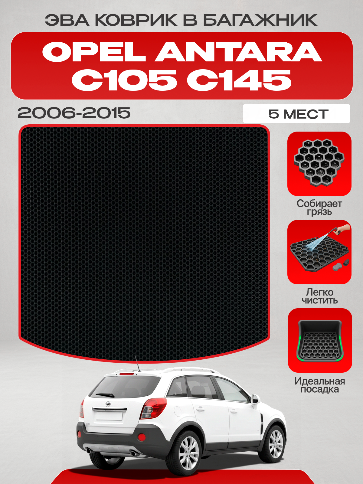 Эва коврик в багажник для OPEL ANTARA C105, C145 2006-2015 5 мест, черный с красным кантом (Опель Антара (Ц105, Ц145) 5 мест) Ева, Evа
