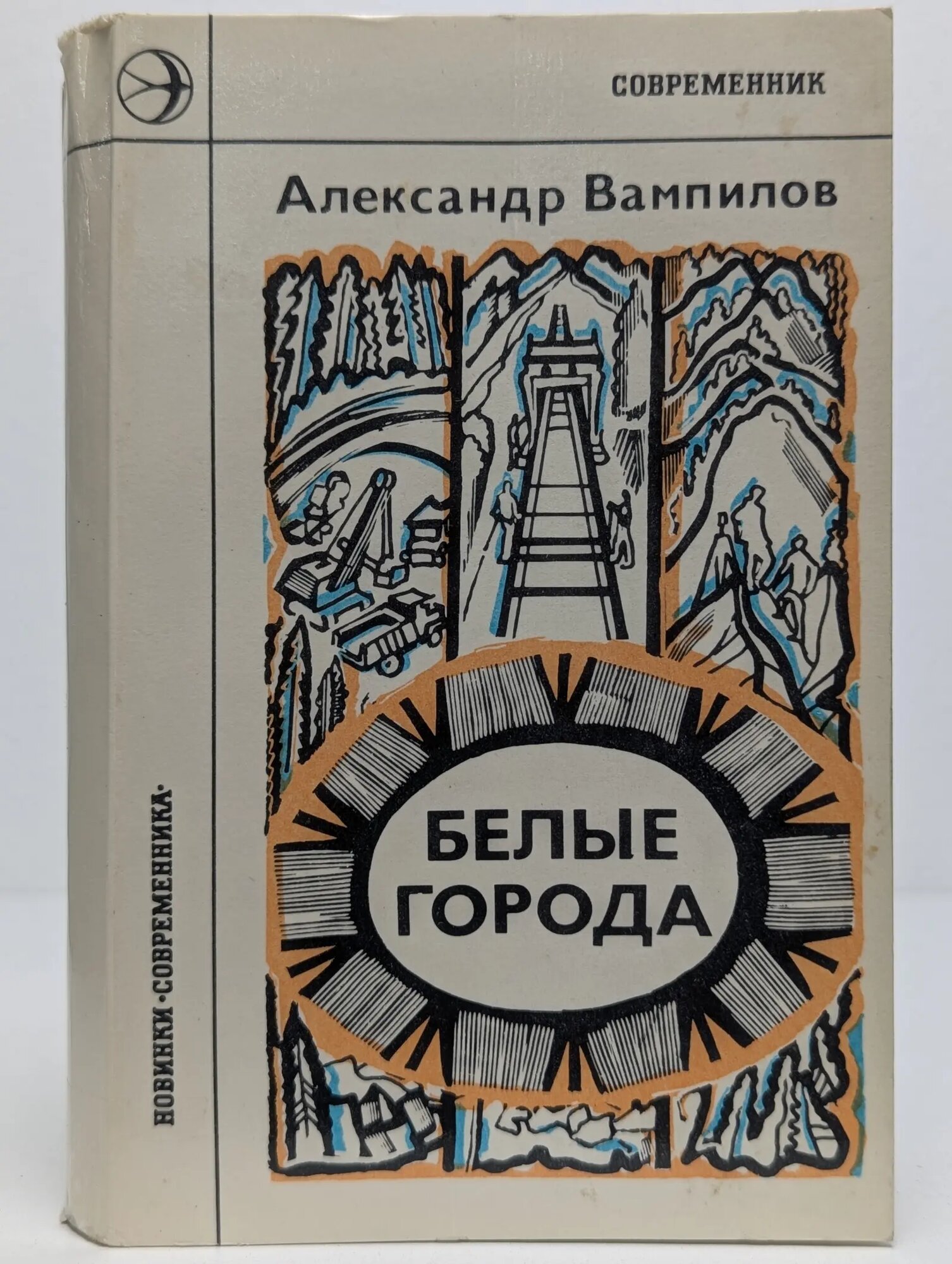 Белые города Вампилов Александр Валентинович 1979