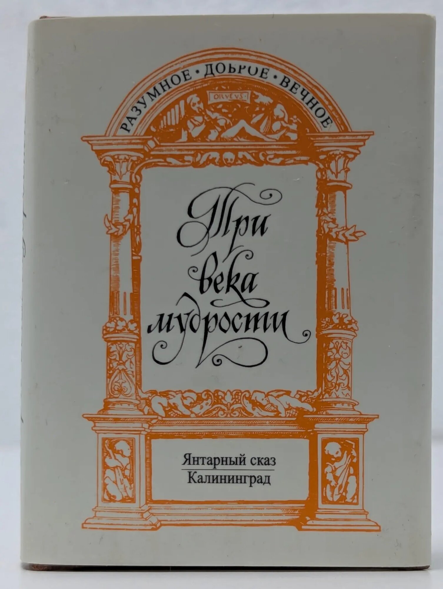 Три века мудрости Тетенькина Т. Г. (ред.) 2008