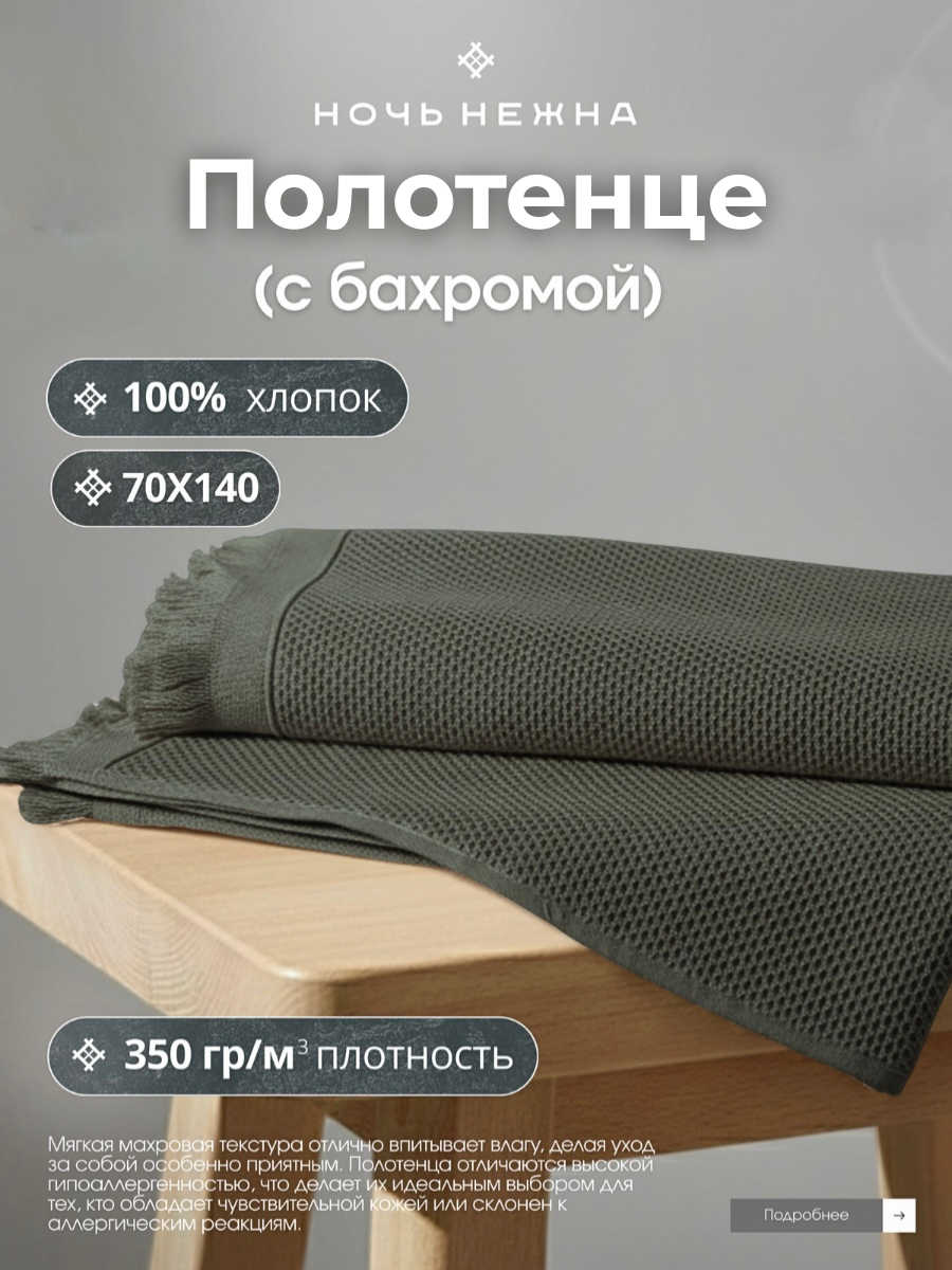 Полотенце банное вафельное Ночь Нежна "Canvas" Зеленый 70х140