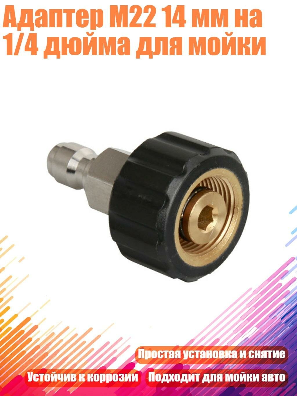 Адаптер M22 14 мм на 1/4 дюйма для мойки