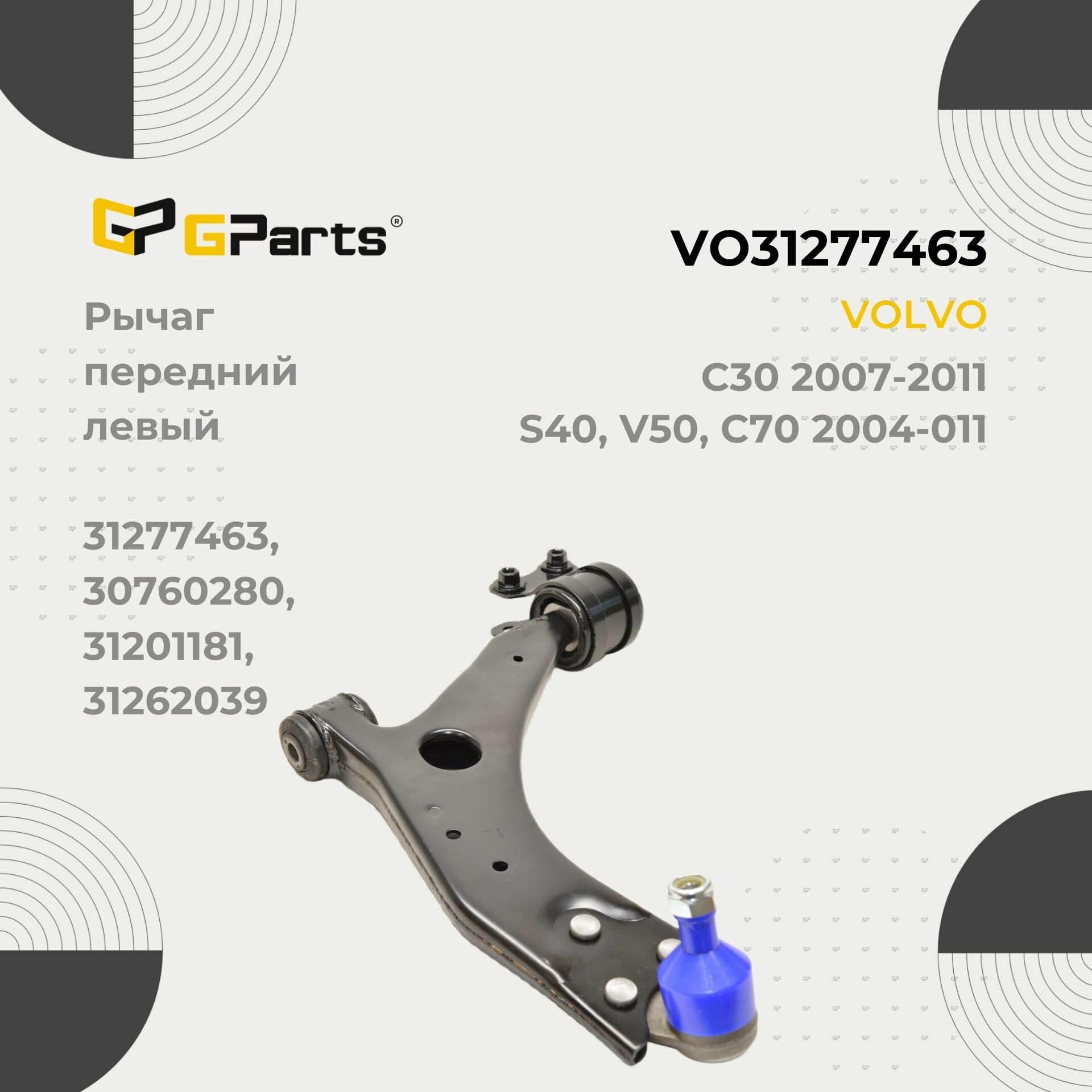 Рычаг поперечный передней подвески левый нижний GParts (VO31277463)