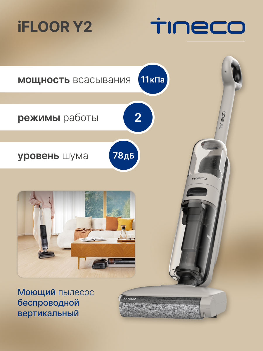 Пылесос моющий беспроводной вертикальный TINECO Тинеко iFloor Y2