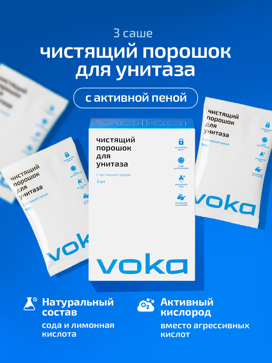 VOKA home, Чистящий порошок для унитаза с активной пеной